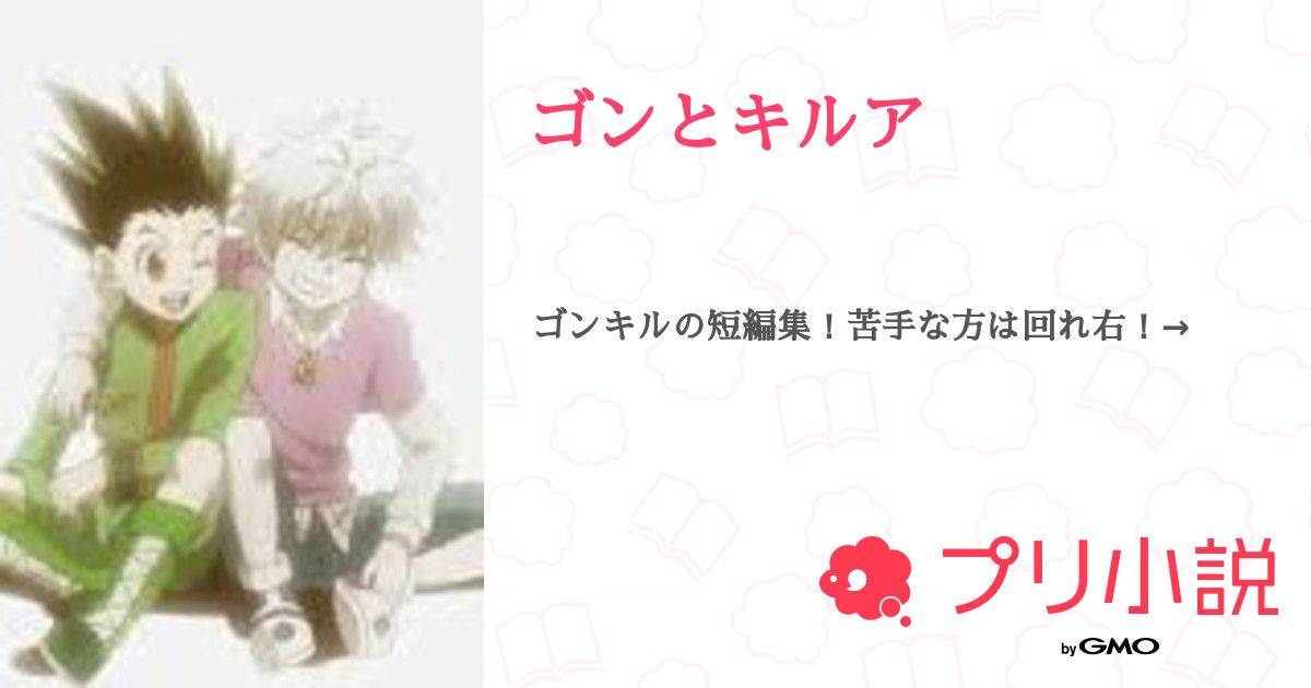 第3話：この気持ちは2 キルアside（ゴンとキルア）｜無料スマホ夢小説ならプリ小説 byGMO